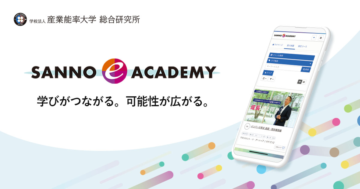 新着情報 | SANNO e ACADEMY | 産業能率大学 総合研究所